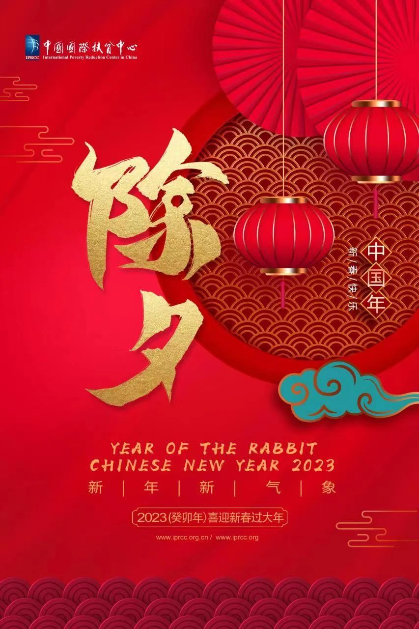 中国国际扶贫中心祝您除夕快乐！